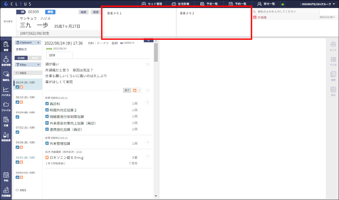 ・患者メモを2つに増やしたい – 株式会社Donuts CLIUSサポート