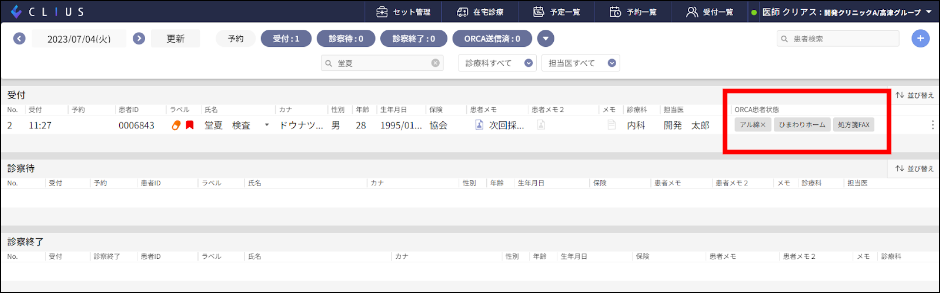 ・ORCA患者状態設定をCLIUS受付画面に反映したい – 株式会社Donuts CLIUSサポート
