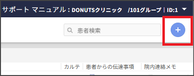 ・CLIUSでの新規患者登録方法 – 株式会社Donuts CLIUSサポート