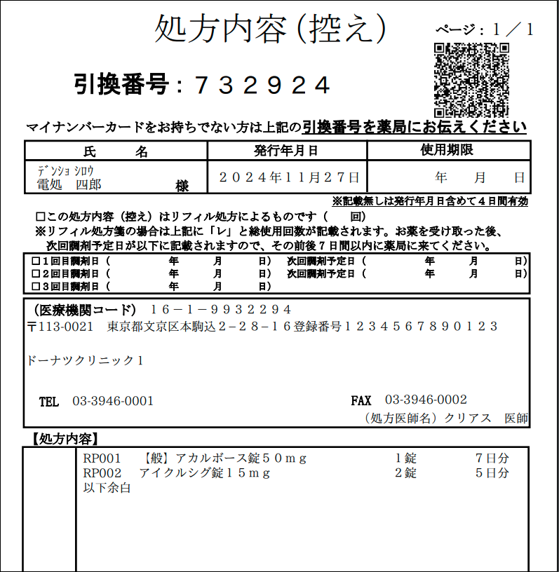 ・CLIUS電子処方箋 操作手順 – 株式会社Donuts CLIUSサポート