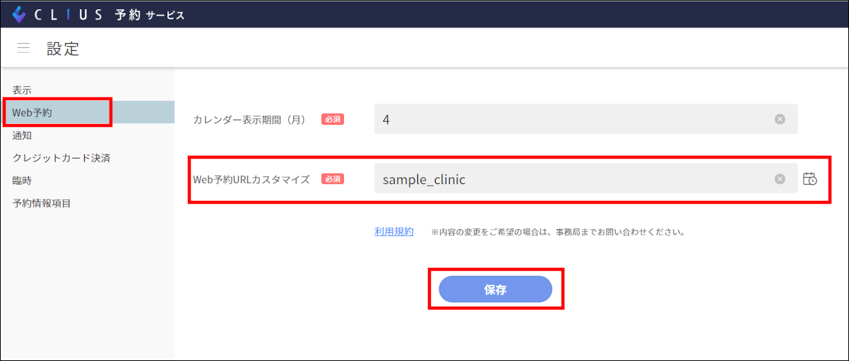 ・URL設定（Web予約） – 株式会社Donuts CLIUSサポート