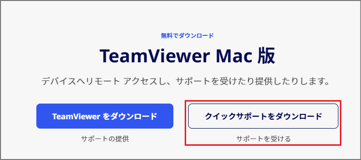 ・TeamViewerをインストールしたい （Macの場合） – 株式会社Donuts CLIUSサポート