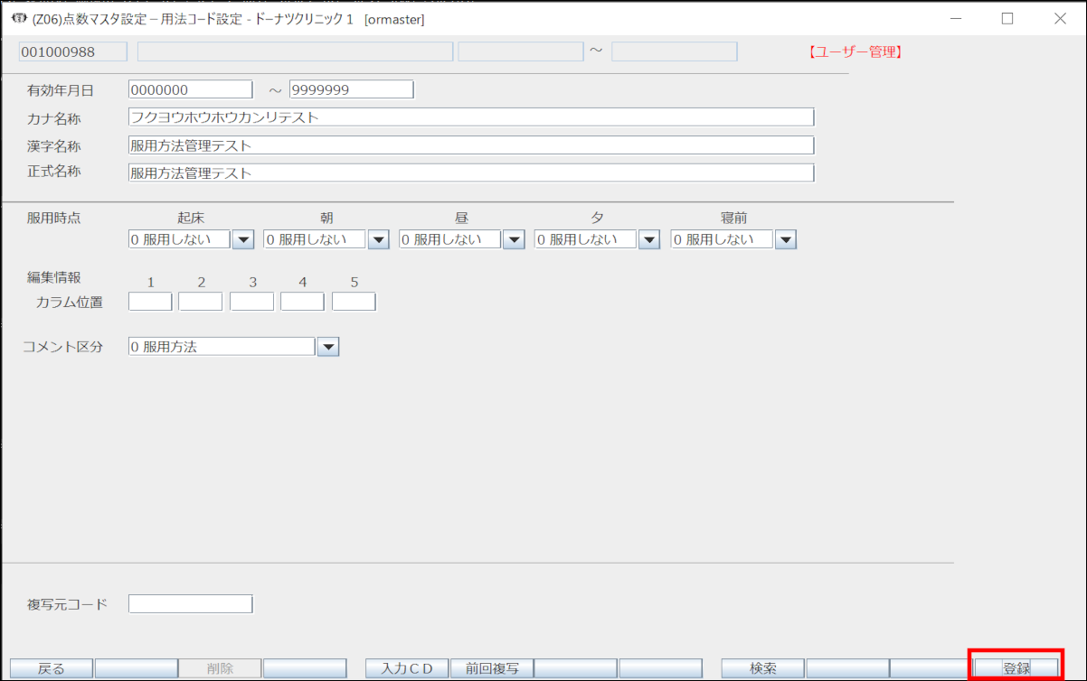 ・マスタ追加方法（服用方法） – 株式会社Donuts CLIUSサポート